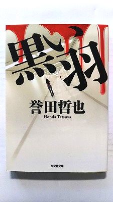 商品状態：まれに日焼けやスレ、折り痕などがあるものもあります。コンディション：中古品-良いJANコード：9784334767945タイトル：黒い羽 (光文社文庫)著者：誉田 哲也出版社：光文社発売日：2014年8月7日360ページ