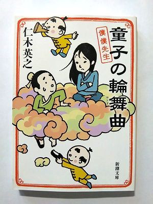 商品状態：まれに日焼けやスレ、折り痕などがあるものもあります。コンディション：中古品-良いJANコード：9784101374376タイトル：童子の輪舞曲 ロンド 僕僕先生 (新潮文庫)著者：仁木 英之出版社：新潮社発売日：2016年3月27...