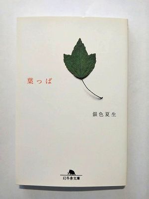 商品状態：まれに日焼けやスレ、折り痕などがあるものもあります。コンディション：中古品-良いJANコード：9784344402188タイトル：葉っぱ (幻冬舎文庫)著者：銀色夏生出版社：幻冬舎発売日：2002年136pページ