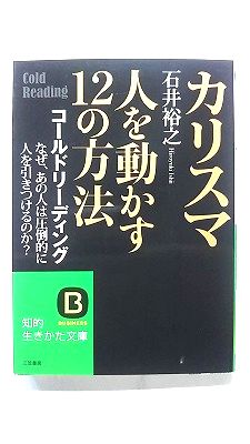 商品状態：送料無料 クリックポスト発送で追跡番号付 土日祝日も配送可能コンディション：中古品-非常に良いJANコード：9784837979937タイトル：カリスマ人を動かす12の方法 (三笠書房文庫)著者：石井裕之出版社：三笠書房発売日：2...