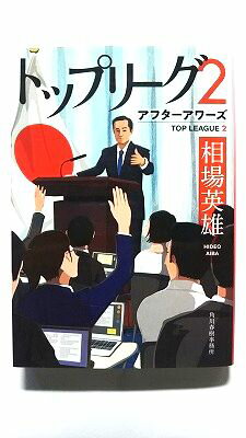 商品状態：送料無料 クリックポスト発送で追跡番号付 土日祝日も配送可能コンディション：中古品-非常に良いJANコード：9784758442794タイトル：トップリーグ 2 (角川春樹事務所文庫)著者：相場英雄出版社：角川春樹事務所発売日：2...