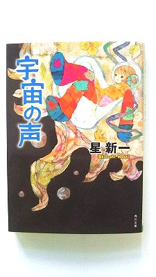 商品状態：送料無料 クリックポスト発送で追跡番号付 土日祝日も配送可能コンディション：中古品-非常に良いJANコード：9784041303207タイトル：宇宙の声 (角川書店文庫)著者：星新一出版社：角川書店発売日：2006年219pページ