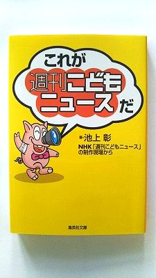 商品状態：送料無料 クリックポスト発送で追跡番号付 土日祝日も配送可能コンディション：中古品-非常に良いJANコード：9784087472448タイトル：これが 週刊こどもニュース だ (集英社文庫)著者：池上彰出版社：集英社発売日：200...