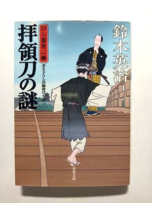 商品状態：送料無料 クリックポスト発送で追跡番号付 土日祝日も配送可能コンディション：中古品-非常に良いJANコード：9784575669367タイトル：拝領刀の謎 (双葉社文庫)著者：鈴木英治出版社：双葉社発売日：2019年373pページ