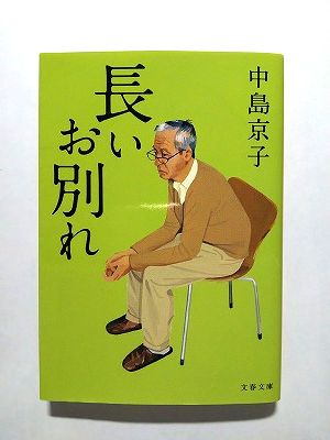 商品状態：送料無料 クリックポスト発送で追跡番号付 土日祝日も配送可能コンディション：中古品-非常に良いJANコード：9784167910297タイトル：長いお別れ (文藝春秋文庫)著者：中島京子出版社：文藝春秋発売日：2018年286pページ