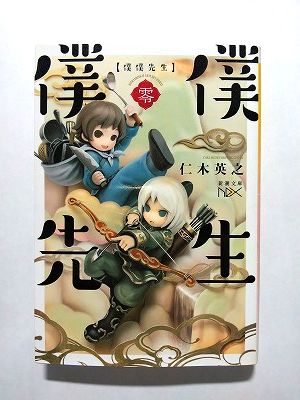 商品状態：送料無料 クリックポスト発送で追跡番号付 土日祝日も配送可能コンディション：中古品-非常に良いJANコード：9784101800219タイトル：僕僕先生 零 (新潮社文庫)著者：仁木英之出版社：新潮社発売日：2015年317pページ
