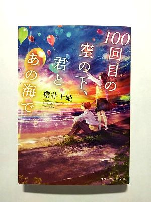商品状態：送料無料 クリックポスト発送で追跡番号付 土日祝日も配送可能コンディション：中古品-非常に良いJANコード：9784813705031タイトル：100回目の空の下、君とあの海で (スターツ出版文庫)著者：櫻井千姫出版社：スターツ出...