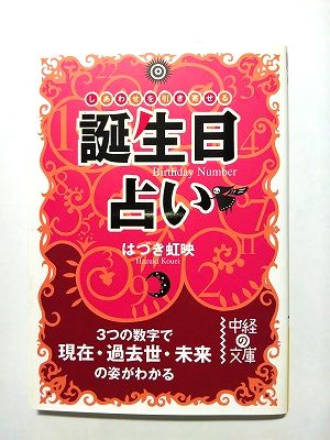 商品状態：送料無料 クリックポスト発送で追跡番号付 土日祝日も配送可能コンディション：中古品-非常に良いJANコード：9784806128762タイトル：誕生日占い しあわせを引き寄せる (中経出版文庫)著者：はづき虹映出版社：中経出版発売...
