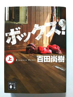 商品状態：送料無料 クリックポスト発送で追跡番号付 土日祝日も配送可能コンディション：中古品-非常に良いJANコード：9784062775359タイトル：ボックス! 上 (講談社文庫)著者：百田尚樹出版社：講談社発売日：2013年401pページ