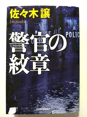 商品状態：送料無料 クリックポスト発送で追跡番号付 土日祝日も配送可能コンディション：中古品-非常に良いJANコード：9784758434751タイトル：警官の紋章 (角川春樹事務所文庫)著者：佐々木譲出版社：角川春樹事務所発売日：2010...