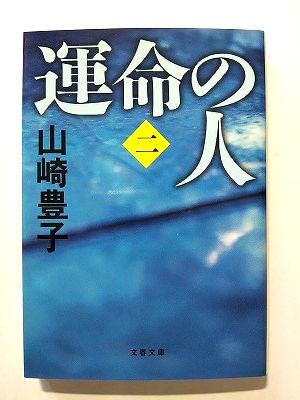 商品状態：送料無料 クリックポスト発送で追跡番号付 土日祝日も配送可能コンディション：中古品-非常に良いJANコード：9784167556075タイトル：運命の人 2 (文藝春秋文庫)著者：山崎豊子出版社：文藝春秋発売日：2010年282pページ