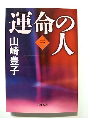 商品状態：送料無料 クリックポスト発送で追跡番号付 土日祝日も配送可能コンディション：中古品-非常に良いJANコード：9784167556082タイトル：運命の人 3 (文藝春秋文庫)著者：山崎豊子出版社：文藝春秋発売日：2011年299pページ