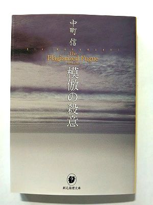 商品状態：送料無料 クリックポスト発送で追跡番号付 土日祝日も配送可能コンディション：中古品-非常に良いJANコード：9784488449018タイトル：模倣の殺意 (東京創元社文庫)著者：中町信出版社：東京創元社発売日：2004年327pページ