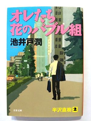 商品状態：送料無料 クリックポスト発送で追跡番号付 土日祝日も配送可能コンディション：中古品-非常に良いJANコード：9784167728045タイトル：オレたち花のバブル組 (文藝春秋文庫)著者：池井戸潤出版社：文藝春秋発売日：2010年...