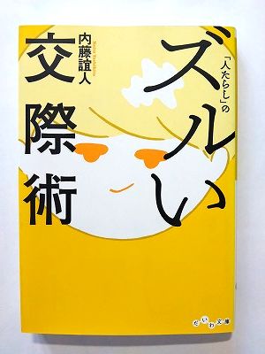 商品状態：送料無料 クリックポスト発送で追跡番号付 土日祝日も配送可能コンディション：中古品-非常に良いJANコード：9784479307006タイトル：人たらし のズルい交際術 (大和書房文庫)著者：内藤誼人出版社：大和書房発売日：201...