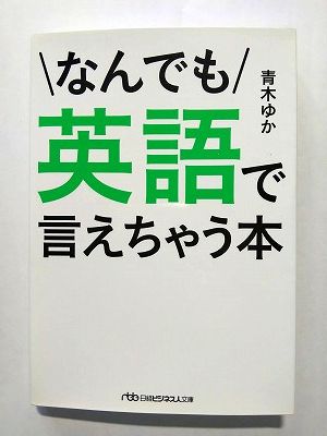 商品状態：送料無料 クリックポスト発送で追跡番号付 土日祝日も配送可能コンディション：中古品-非常に良いJANコード：9784532198800タイトル：なんでも英語で言えちゃう本 (日本経済新聞出版社文庫)著者：青木ゆか出版社：日本経済新...