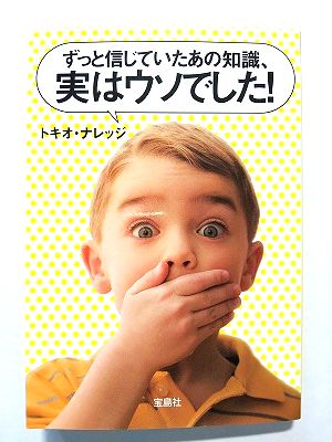 商品状態：送料無料 クリックポスト発送で追跡番号付 土日祝日も配送可能コンディション：中古品-非常に良いJANコード：9784800288721タイトル：ずっと信じていたあの知識、実はウソでした! (宝島社文庫)著者：トキオ ナレッジ出版社...