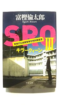 商品状態：コンディション：中古品 - 良い まれに日焼けやスレ、折り痕などがあるものもあります。JANコード：9784122054530タイトル：SRO 3 中央公論新社 富樫倫太郎タイトルカナ：エスアールオー 3著者：富樫倫太郎著者カナ：...