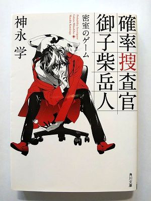 商品状態：送料無料 クリックポスト発送で追跡番号付 土日祝日も配送可能 まれに日焼けやスレ、折り痕などがあるものもあります。コンディション：中古品-良いJANコード：9784041011867タイトル：確率捜査官御子柴岳人 密室のゲーム (...