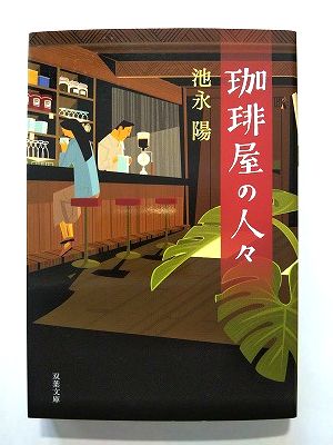 商品状態：送料無料 クリックポスト発送で追跡番号付 土日祝日も配送可能 まれに日焼けやスレ、折り痕などがあるものもあります。コンディション：中古品-良いJANコード：9784575515268タイトル：珈琲屋の人々 (双葉社文庫)著者：池永...