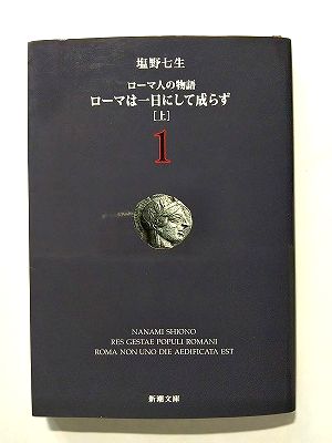 商品状態：送料無料 クリックポスト発送で追跡番号付 土日祝日も配送可能 まれに日焼けやスレ、折り痕などがあるものもあります。コンディション：中古品-良いJANコード：9784101181516タイトル：ローマは一日にして成らず 上 (新潮社...