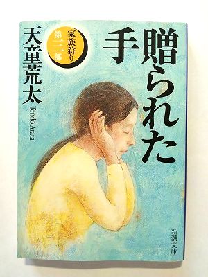 商品状態：送料無料 クリックポスト発送で追跡番号付 土日祝日も配送可能 まれに日焼けやスレ、折り痕などがあるものもあります。コンディション：中古品-良いJANコード：9784101457147タイトル：贈られた手 (新潮社文庫)著者：天童荒...