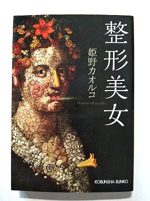 商品状態：コンディション：中古品-非常に良いJANコード：9784334769109タイトル：整形美女 (光文社文庫)著者：姫野カオルコ出版社：光文社発売日：2015年331pページ