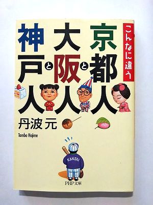 商品状態：コンディション：中古品-非常に良いJANコード：9784569579153タイトル：こんなに違う京都人と大阪人と神戸人 (PHP研究所文庫)著者：丹波元出版社：PHP研究所発売日：2003年244pページ