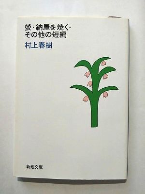 商品状態：コンディション：中古品-非常に良いJANコード：9784101001333タイトル：蛍 納屋を焼く その他の短編 (新潮社文庫)著者：村上春樹出版社：新潮社発売日：1987年189pページ