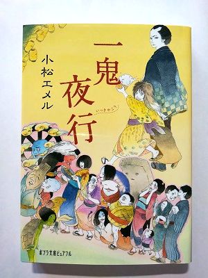 商品状態：コンディション：中古品-非常に良いJANコード：9784591119723タイトル：一鬼夜行 (ポプラ社文庫)著者：小松エメル出版社：ポプラ社発売日：2010年317pページ