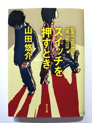 商品状態：コンディション：中古品-非常に良いJANコード：9784043792061タイトル：スイッチを押すとき (角川文庫)著者：山田悠介出版社：角川書店 角川グループパブリッシング発売日：2008年373pページ