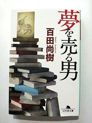 商品状態：コンディション：中古品-非常に良いJANコード：9784344423190タイトル：夢を売る男 (幻冬舎文庫)著者：百田尚樹出版社：幻冬舎発売日：2015年315pページ