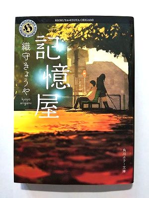 商品状態：コンディション：中古品-非常に良いJANコード：9784041035542タイトル：記憶屋 (KADOKAWA文庫)著者：織守きょうや出版社：KADOKAWA発売日：2015年302pページ