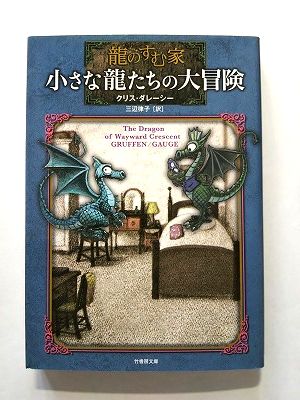 商品状態：コンディション：中古品-非常に良いJANコード：9784801903852タイトル：小さな龍たちの大冒険 (竹書房文庫)著者：クリス ダレーシー 三辺律子出版社：竹書房発売日：2015年190pページ