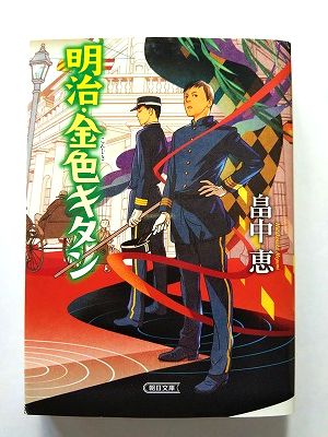 商品状態：コンディション：中古品-非常に良いJANコード：9784022648969タイトル：明治 金色キタン (朝日新聞出版文庫)著者：畠中恵出版社：朝日新聞出版発売日：2019年396pページ