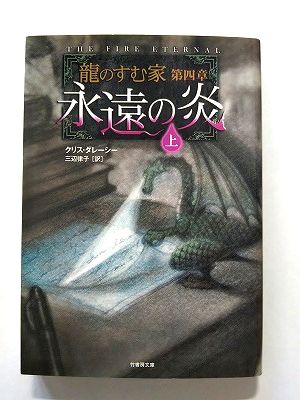 商品状態：コンディション：中古品-非常に良いJANコード：9784812489185タイトル：永遠の炎 上 (竹書房文庫)著者：クリス ダレーシー 三辺律子出版社：竹書房発売日：2014年255pページ