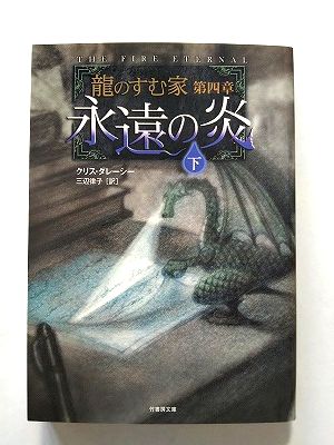 商品状態：コンディション：中古品-非常に良いJANコード：9784812489192タイトル：永遠の炎 下 (竹書房文庫)著者：クリス ダレーシー 三辺律子出版社：竹書房発売日：2014年251pページ