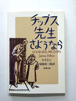 商品状態：コンディション：中古品-非常に良いJANコード：9784102062012タイトル：チップス先生さようなら 改版　（新潮文庫）著者：ジェームズ ヒルトン 菊池重三郎出版社：新潮社発売日：1992年119pページ