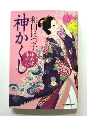 商品状態：コンディション：中古品-非常に良いJANコード：9784758440134タイトル：神かくし ゆめ姫事件帖 (角川春樹事務所文庫)著者：和田はつ子出版社：角川春樹事務所発売日：2016年242pページ