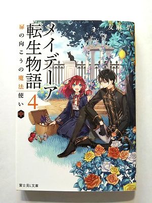 商品状態：コンディション：中古品-非常に良いJANコード：9784040738437タイトル：メイデーア転生物語 4 (KADOKAWA文庫)著者：友麻碧出版社：KADOKAWA発売日：2020年261pページ