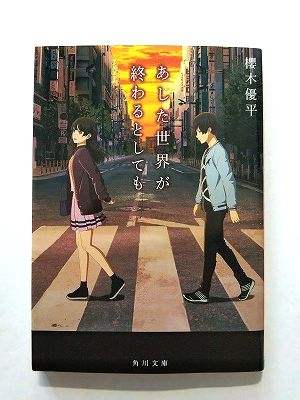 商品状態：コンディション：中古品-非常に良いJANコード：9784041026359タイトル：あした世界が終わるとしても (KADOKAWA文庫)著者：櫻木優平出版社：KADOKAWA発売日：2018年171pページ