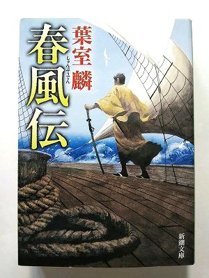 商品状態：コンディション：中古品-非常に良いJANコード：9784101273723タイトル：春風伝 (新潮社文庫)著者：葉室麟出版社：新潮社発売日：2015年660pページ