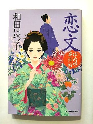 商品状態：コンディション：中古品-非常に良いJANコード：9784758440790タイトル：恋文 ゆめ姫事件帖 (角川春樹事務所文庫)著者：和田はつ子出版社：角川春樹事務所発売日：2017年231pページ