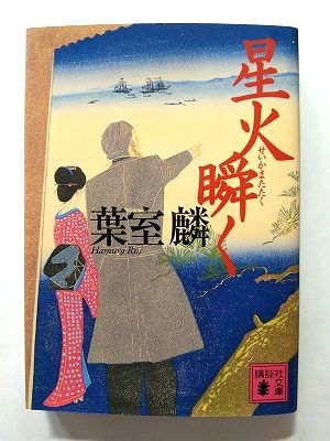 商品状態：コンディション：中古品-非常に良いJANコード：9784062778862タイトル：星火瞬く (講談社文庫)著者：葉室麟出版社：講談社発売日：2014年379pページ