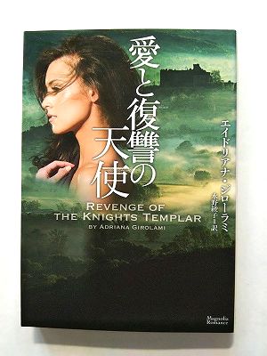 商品状態：コンディション：中古品-非常に良いJANコード：9784775522226タイトル：愛と復讐の天使 (オークラ出版文庫)著者：エイドリアナ ジローラミ 水野綾子出版社：オークラ出版発売日：2014年278pページ