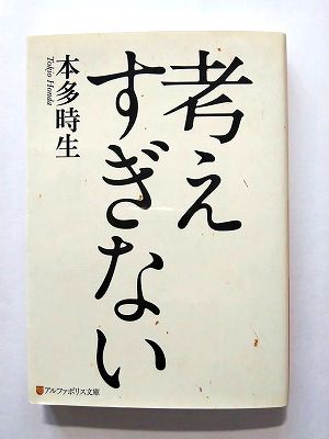 商品状態：コンディション：中古品-非常に良いJANコード：9784434155857タイトル：考えすぎない (アルファポリス 星雲社文庫)著者：本多時生出版社：アルファポリス 星雲社発売日：2011年294pページ