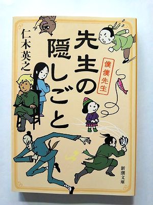 商品状態：コンディション：中古品-非常に良いJANコード：9784101374352タイトル：先生の隠しごと (新潮社文庫)著者：仁木英之出版社：新潮社発売日：2014年321pページ