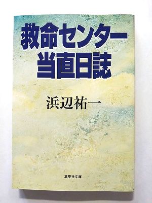 商品状態：コンディション：中古品-非常に良いJANコード：9784087477429タイトル：救命センター当直日誌 (集英社文庫)著者：浜辺祐一出版社：集英社発売日：2004年304pページ