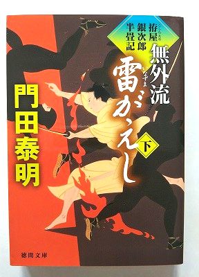 商品状態：コンディション：中古品-非常に良いJANコード：9784198938086タイトル：無外流雷 いなずま がえし 拵屋銀次郎半畳記 下 (徳間書店文庫)著者：門田泰明出版社：徳間書店発売日：2014年405pページ