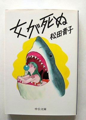 商品状態：コンディション：中古品-非常に良いJANコード：9784122070707タイトル：女が死ぬ (中央公論新社文庫)著者：松田青子出版社：中央公論新社発売日：2021年218pページ